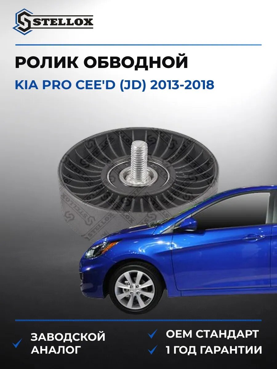 Ролик обводной Stellox 0340392SX Киа Pro Cee'd Kia Pro Cee'd JD 2013-2018