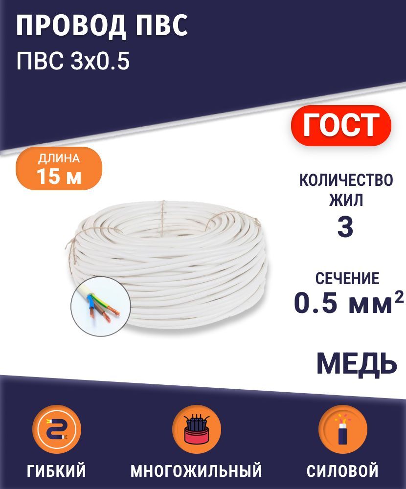Провод соединительный ПВС 3х0.5 15 м, гибкий, медный, круглый, для удлинителей и бытовой техники, ГОСТ