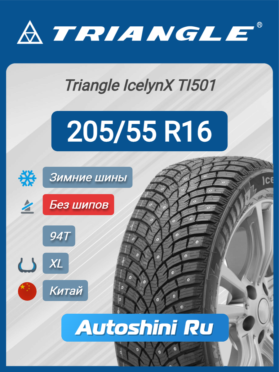 Шины зимние Triangle IcelynX TI501 205/55 R16 94T (нешип) XL