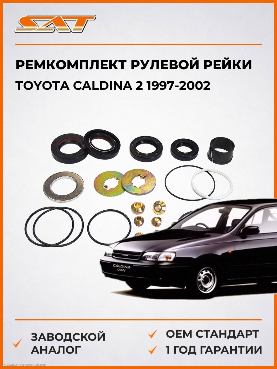 Рем-комплект рулевой рейки SAT K0444520161 Тойота Калдина 2 Toyota Caldina 2 1997-2002