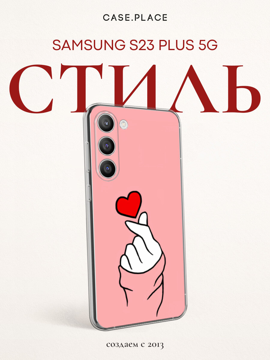 Чехол на Samsung Galaxy S23 Plus 5G / Самсунг S23 Плюс 5G с принтом Сердечко