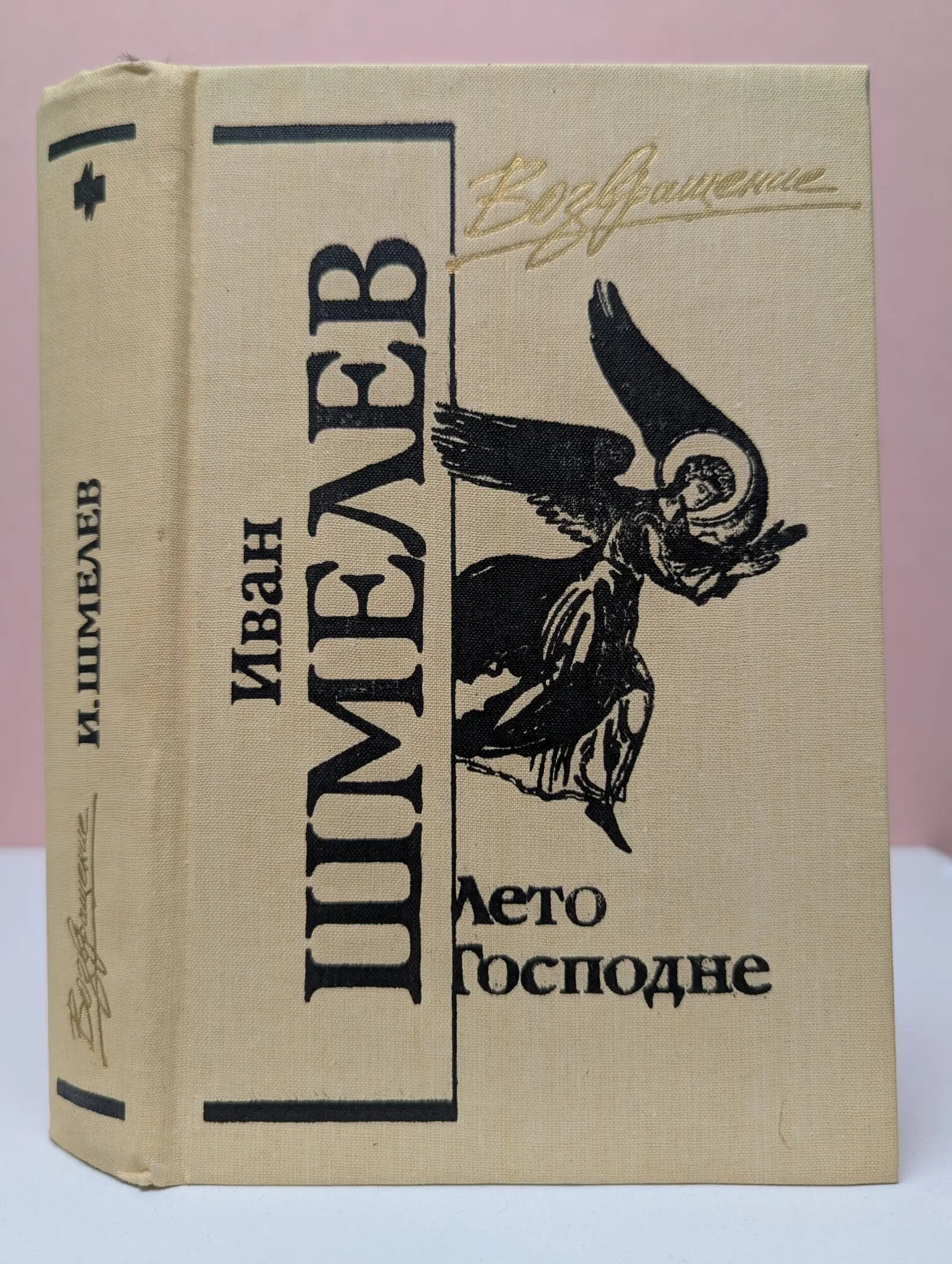 Лето Господне Шмелев Иван Сергеевич 1991