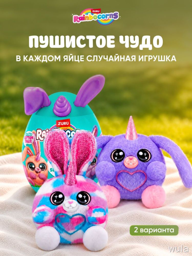 Игрушка яйцо-сюрприз ZURU RAINBOCORNS Bunnycorn, игрушки для девочек, 9280