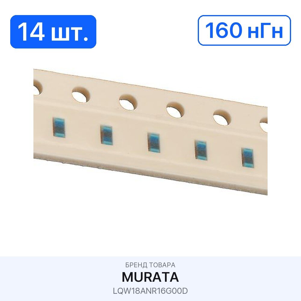 14 шт. Катушка индуктивности (дроссель) LQW18ANR16G00D 160 нГн Murata