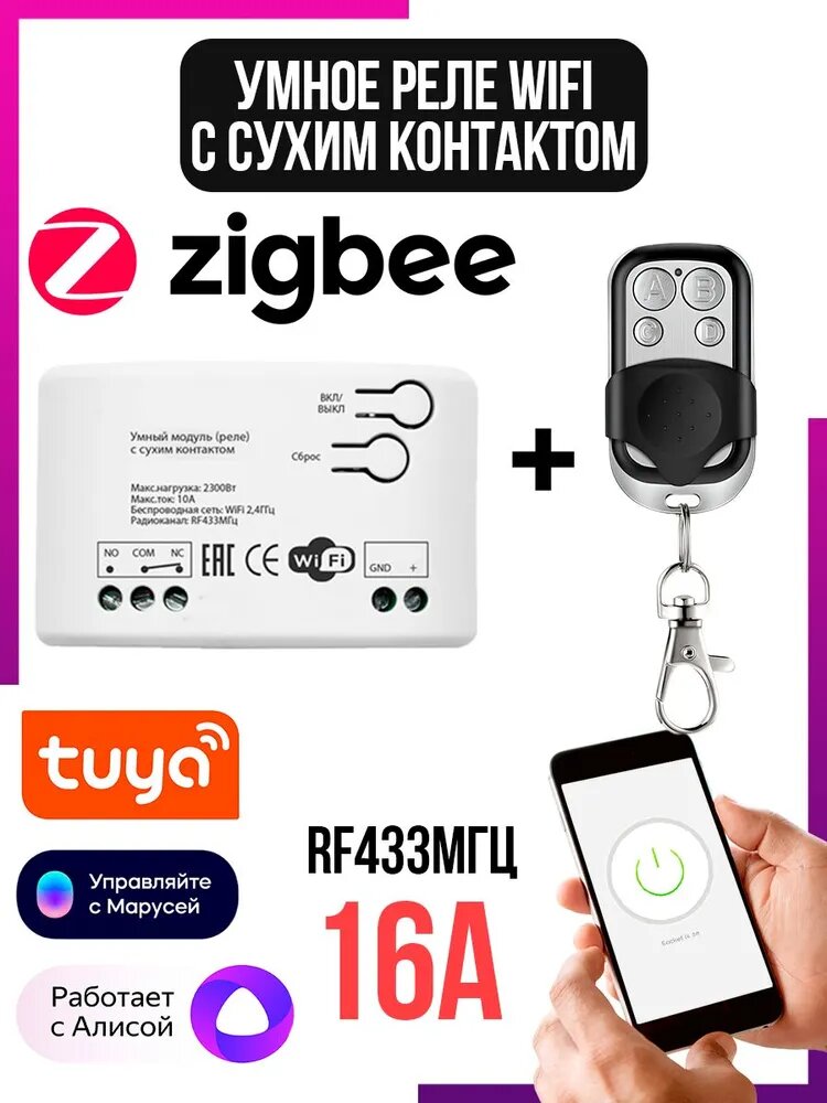 Умное реле с сухим контактом и RF433 пультом управления для автоматики