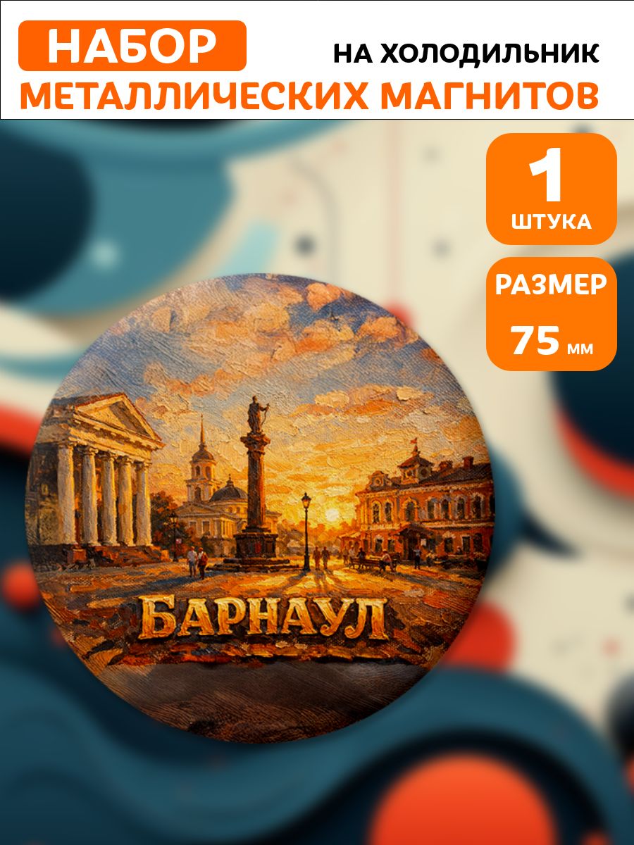 Магниты Барнаул . 1 шт диаметром 75 мм.