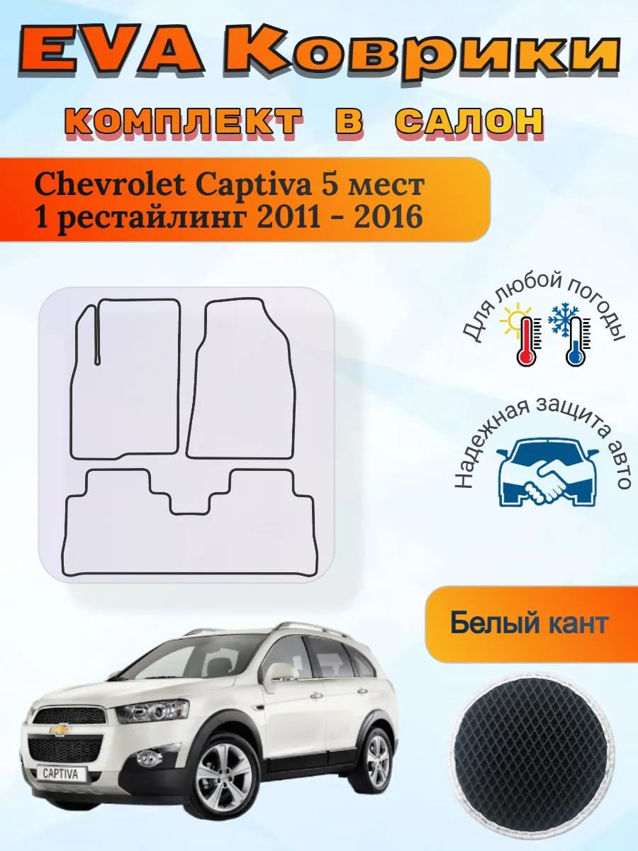 EVA коврики Chevrolet Captiva 5 мест рест 2011-2016 Каптива