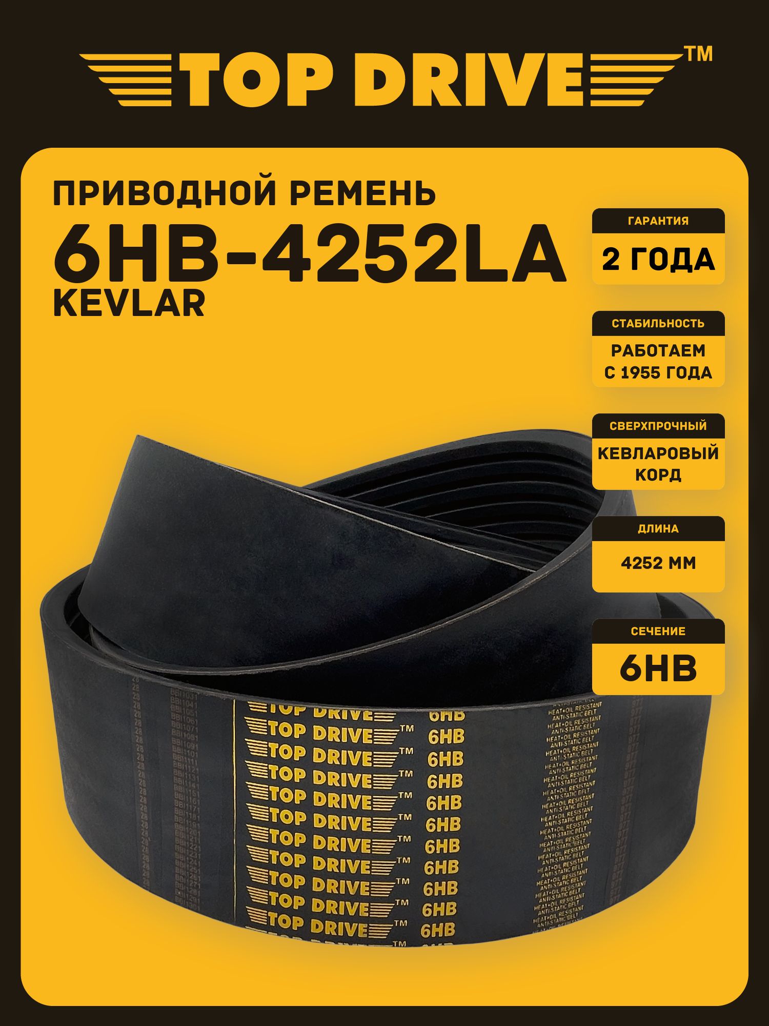 6HB-4252La kevlar TOP DRIVE Ремень приводной многоручьевой kevlar