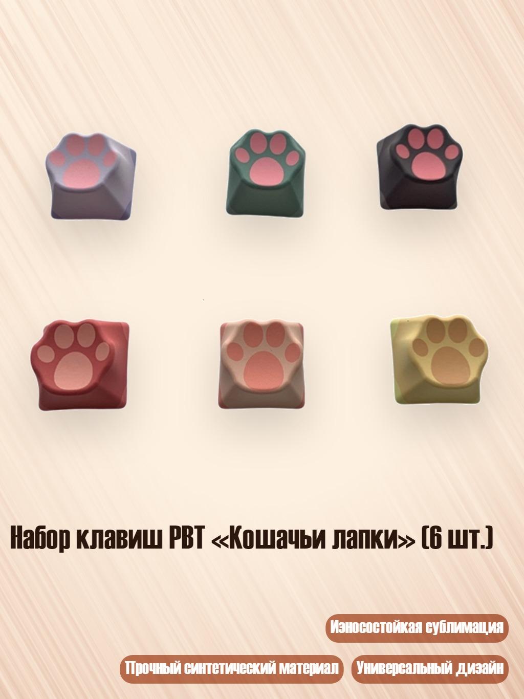 Набор клавиш PBT «Кошачьи лапки» (6 шт.), Смешанная лапа Ecat