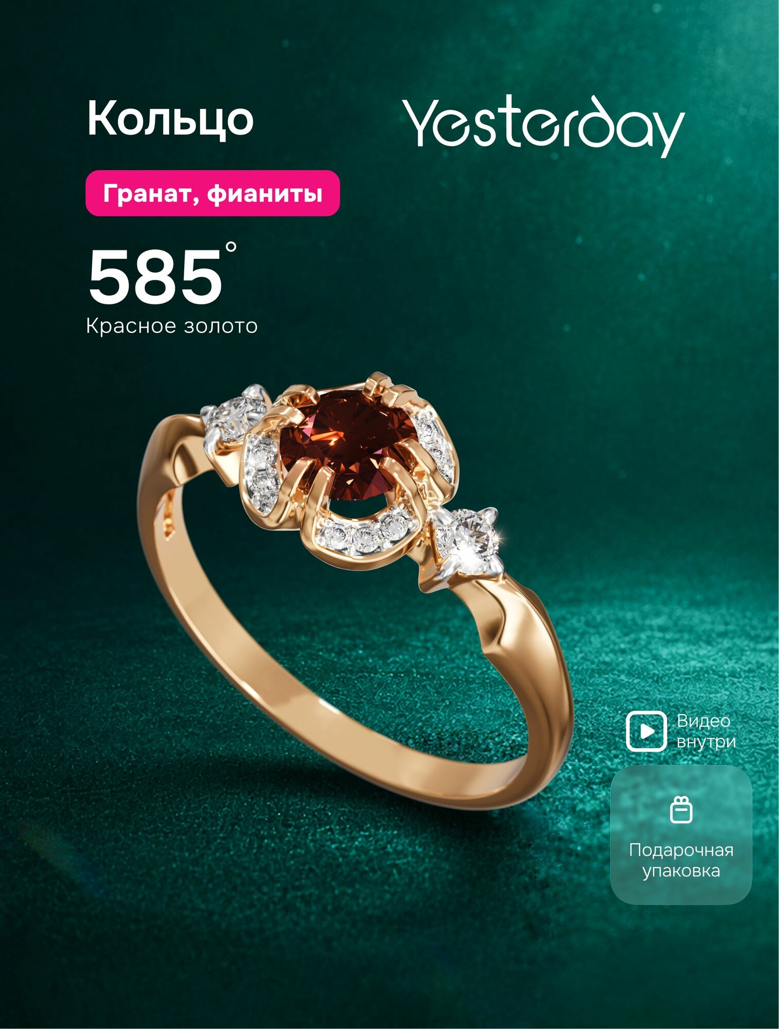 Кольцо Yesterday, красное золото, 585 проба, фианит, гранат