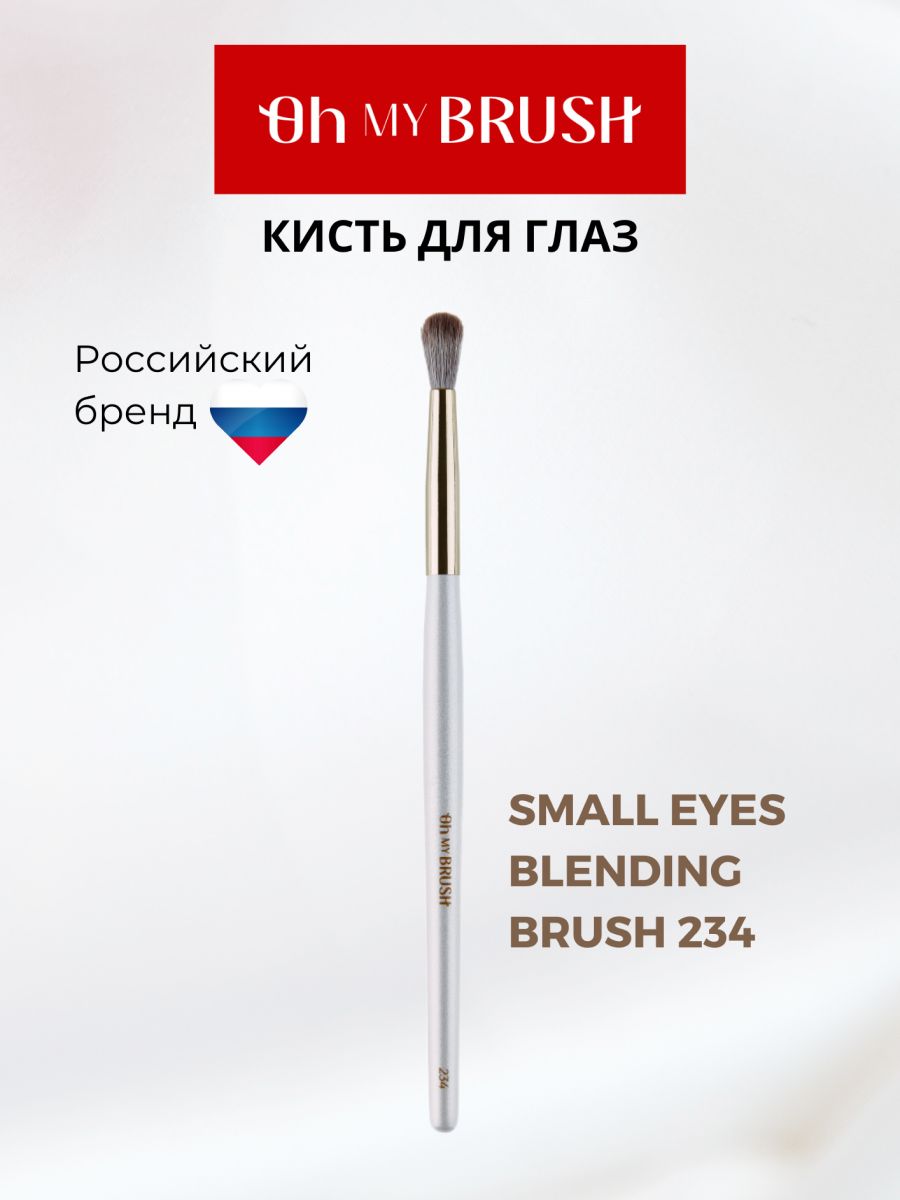 OH MY BRUSH Универсальная круглая кисть Small eyes blending brush 234 для нанесения и растушевки теней