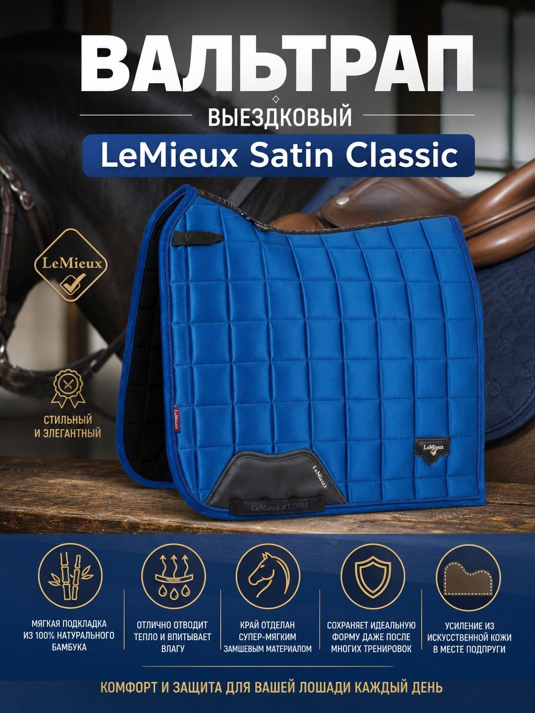 Вальтрап выездковый LeMieux Satin Classic Benetton