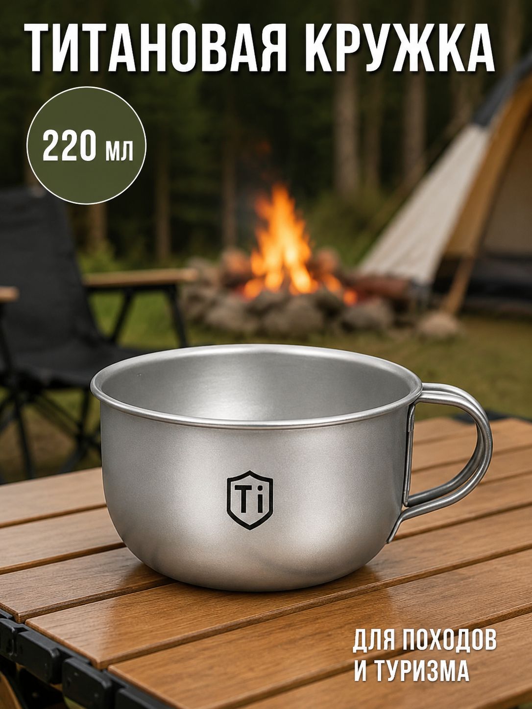 Походная кружка из титана 220 мл, серебристая, мини-чашка для воды 80 г, для чая и кофе на природе