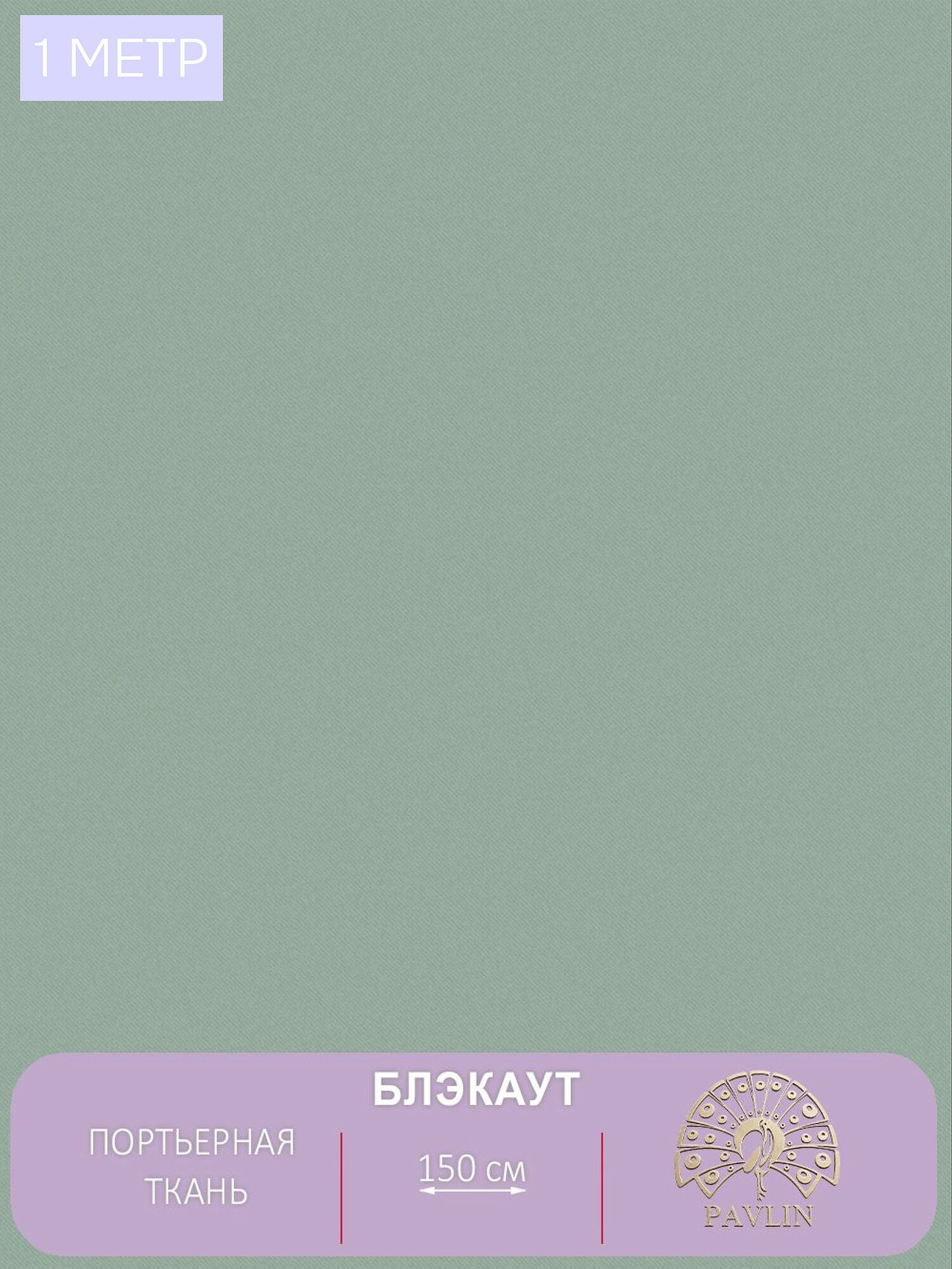 Интерьерная ткань Блэкаут Floristic-300 -1однотон Отрез 1м*150см.
