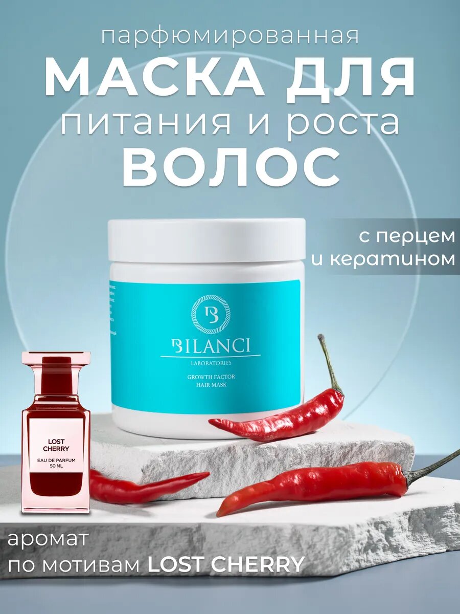 Маска для роста волос с перцем парфюмированная Lost Cherry