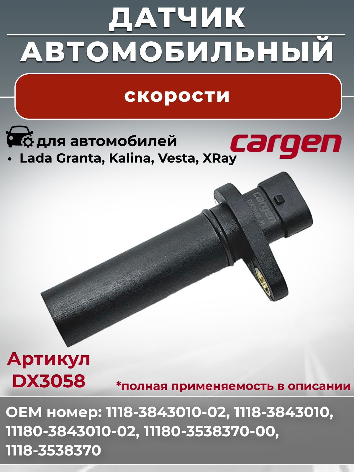Датчик скорости для Lada Granta Kalina Vesta XRay / ВАЗ Лада Гранта Калина Веста ИксРей OEM: 1118384301002, 11183843010, 11180384301002, 11180353837000, 11183538370