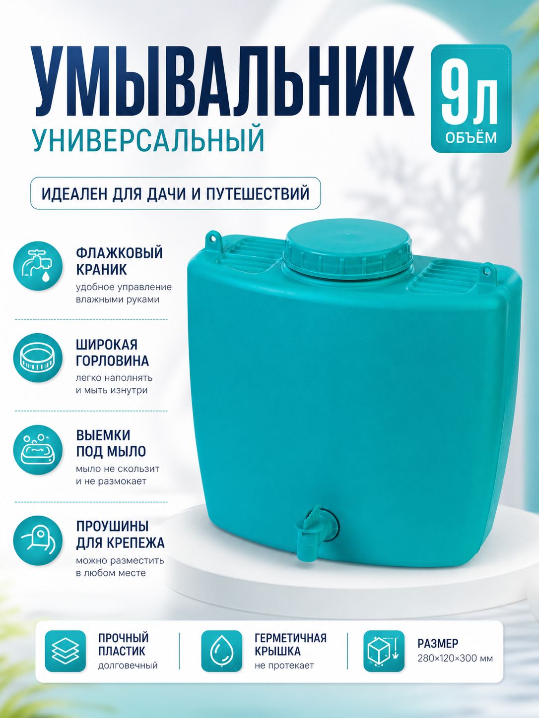 Умывальник дачный пластиковый 9 л рукомойник для дачи бирюзовый