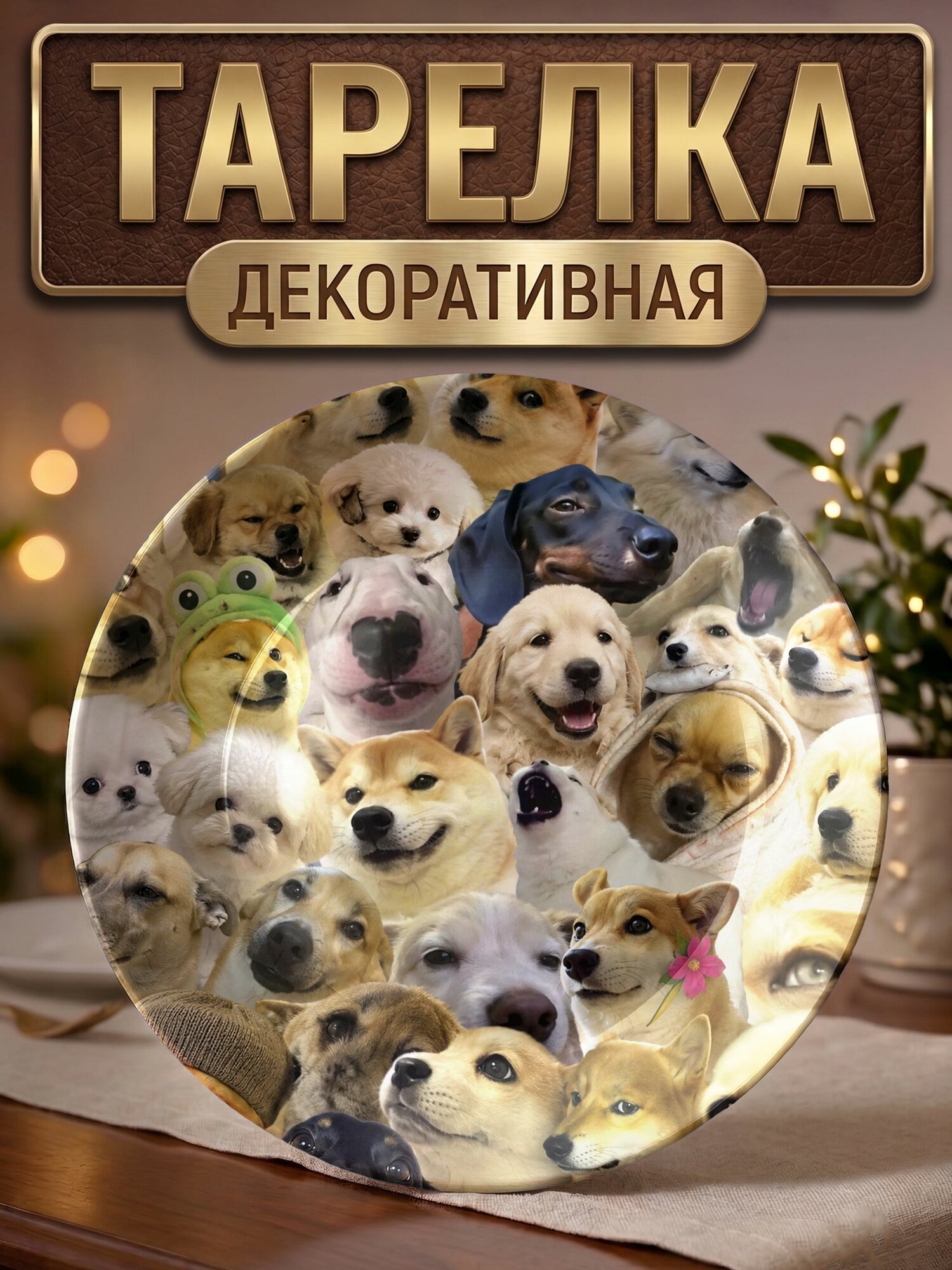 Тарелка декоративная Мем собачки