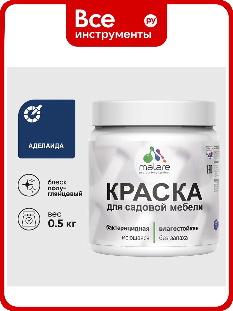Резиновая краска MALARE для садовой мебели, по дереву, для наружных и внутренних работ, моющаяся без запаха полуглянцевая, аделаида, 0.5 кг КСДМБЛАДЕПГ0050