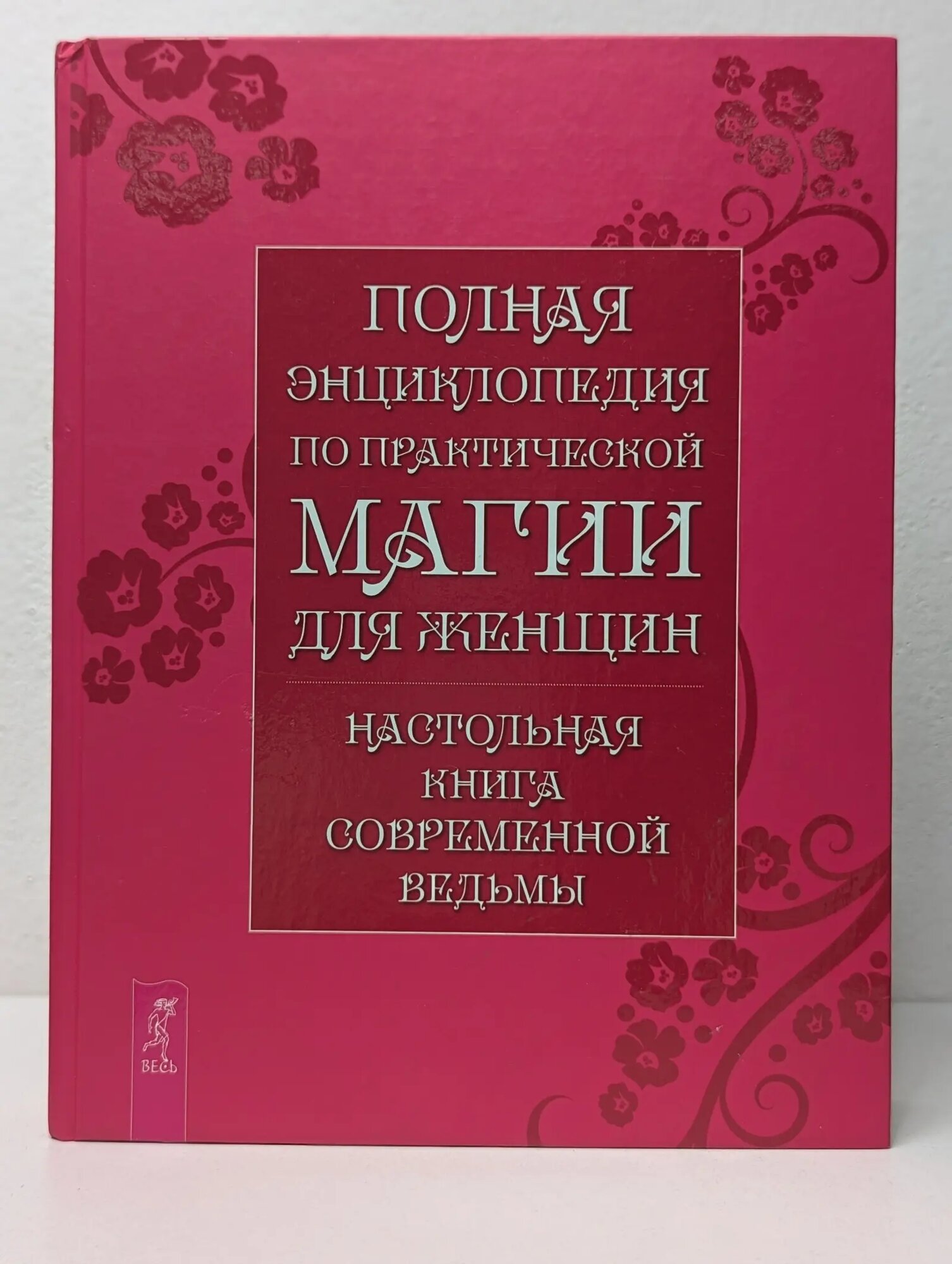 Полная энциклопедия по практической магии для женщин. Настольная книга современной ведьмы Сборник 2013