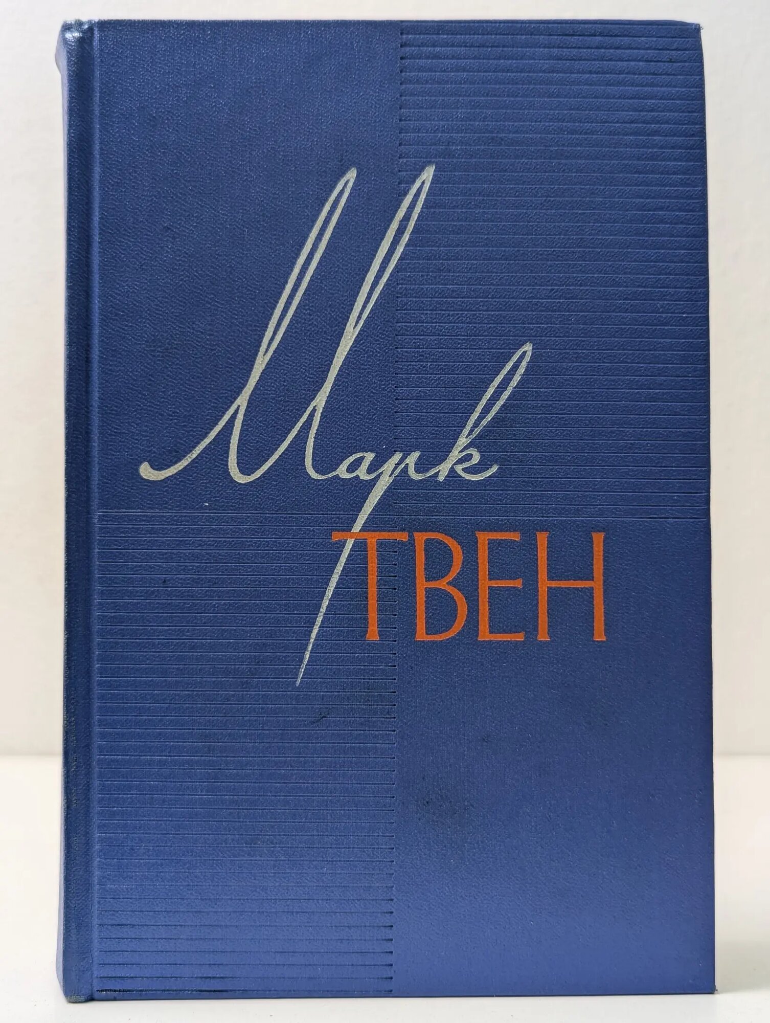 Марк Твен. Собрание сочинений в 12 томах. Том 1 Твен Марк 1959