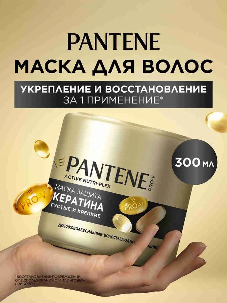 PANTENE Маска для волос Густые и крепкие Защита кератина для тонких и ослабленных волос, 300 мл