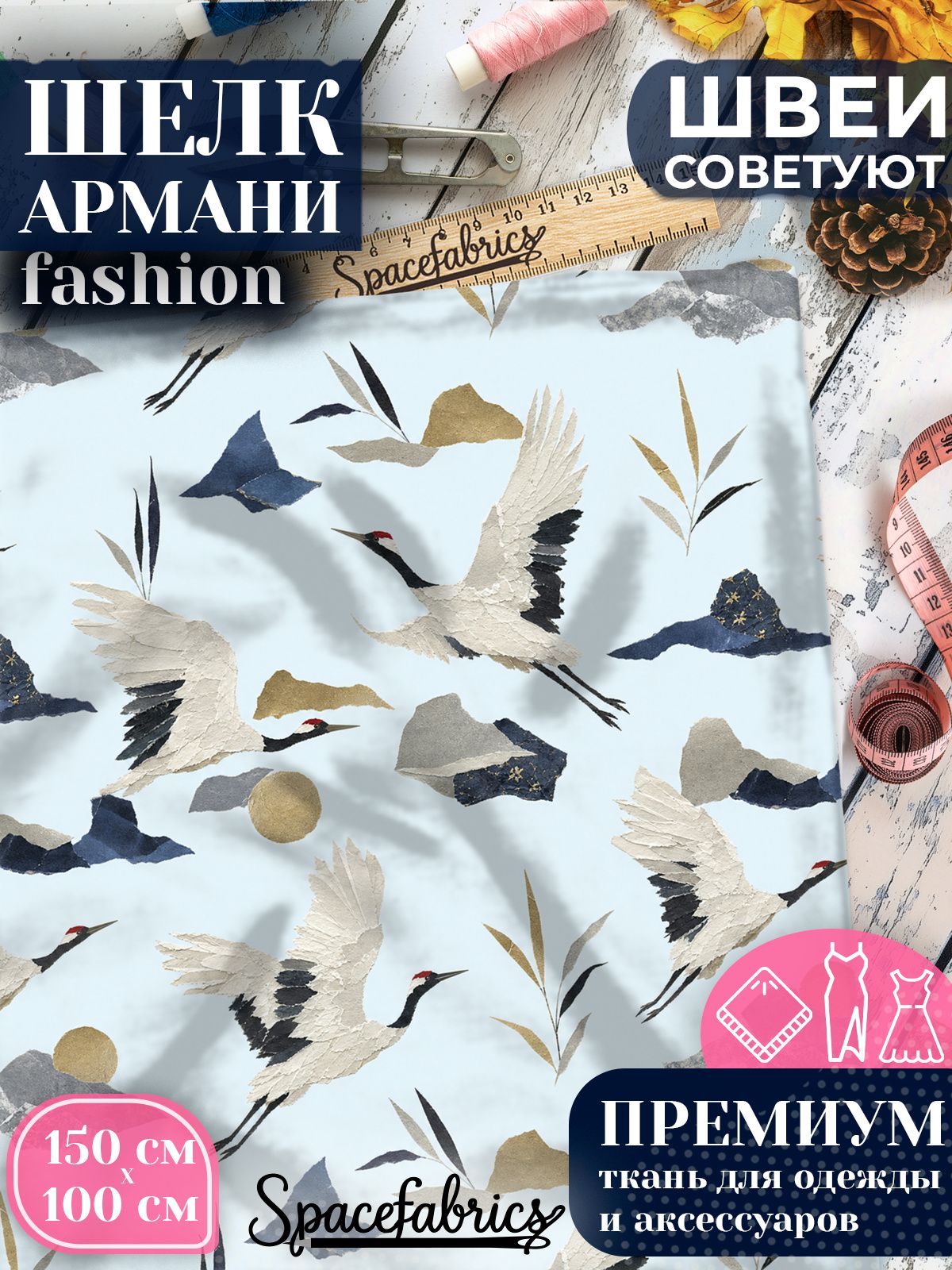 Ткань для шитья шелк Армани, искусственный атлас шелк для костюмов, платьев, юбок с принтом Журавли