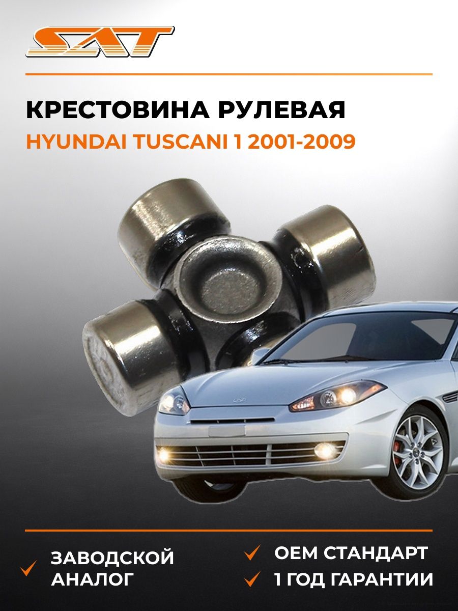 Крестовина рулевая SAT ST1538 Хендай Tuscani 1 Hyundai Tuscani 1 2001-2009