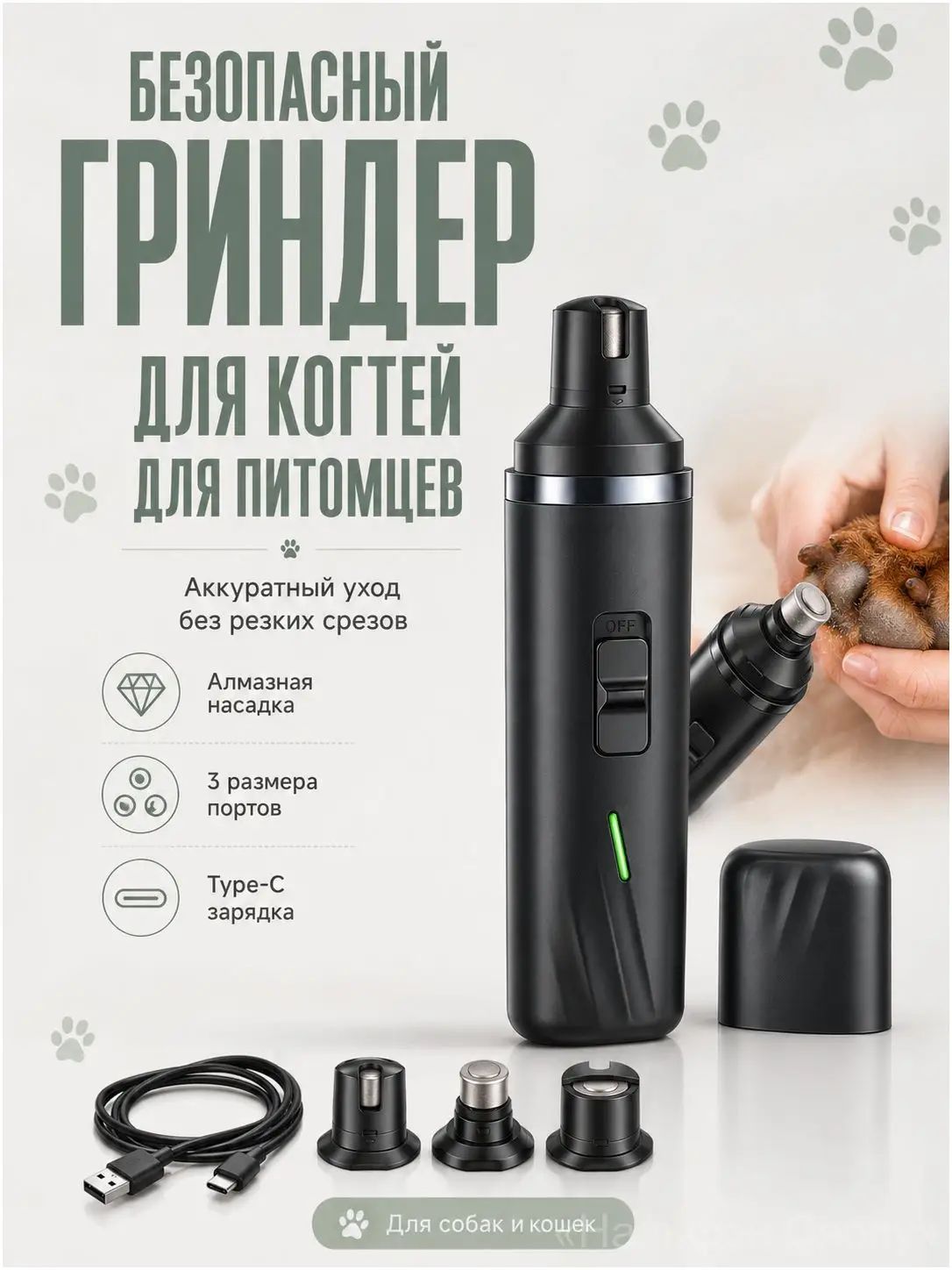 Эксклюзивный бесшумный электрический триммер для стрижки когтей собак, кошек, грызунов, кроликов. Оснащен ограничителем, подходит для мелк