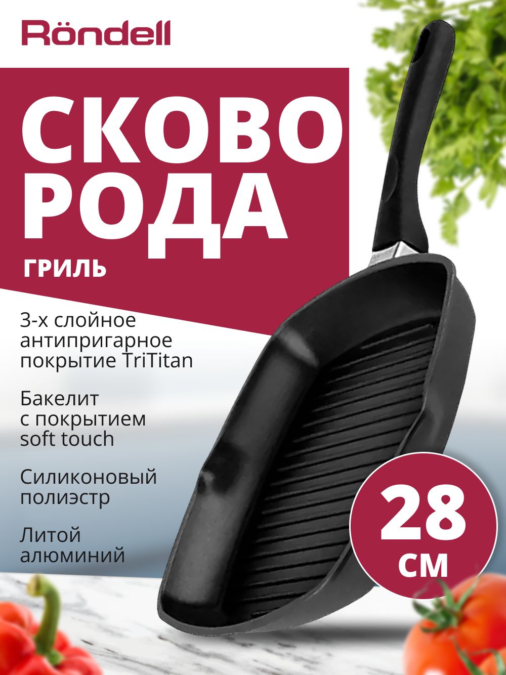 Сковорода гриль антипригарная Rondell Patron RDA-1443, 28см, 28x28, алюминиевая