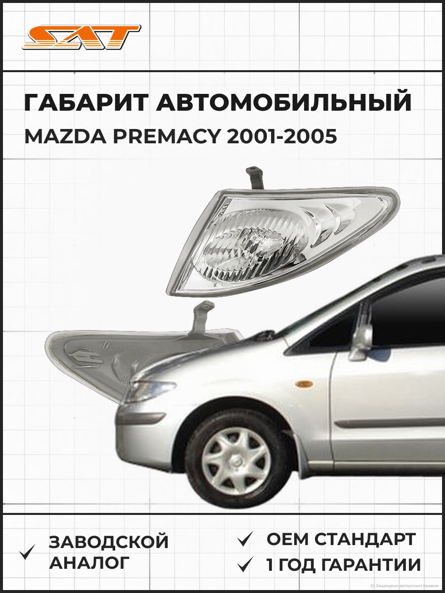 Габарит SAT ST2161548L Mazda Premacy 01-05 2001-2005 OEM C14551070B