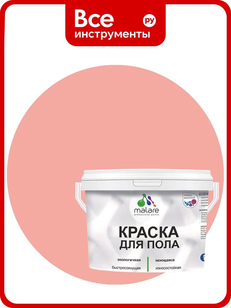 Краска для пола акриловая MALARE, экологичная без запаха, быстросохнущая, моющаяся, полуглянцевая, японский лосось, 1 кг 4620262403164 КПОЛЯПЛПГ0100