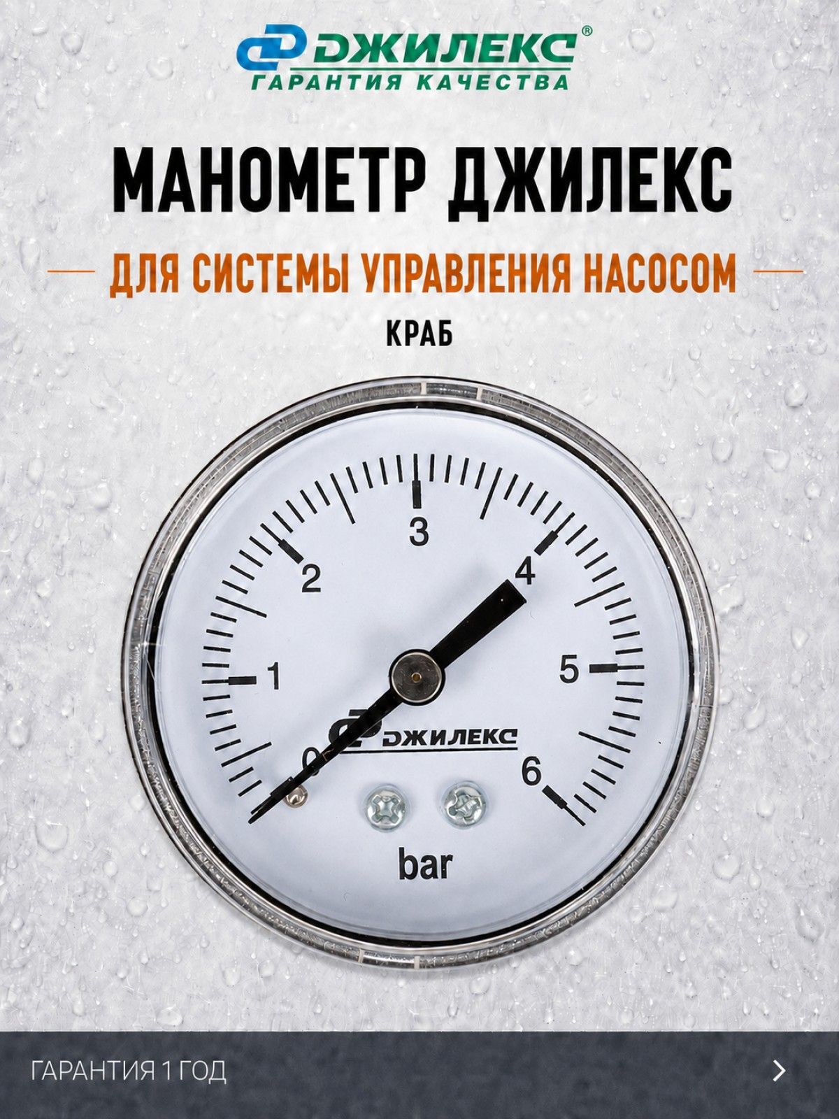 Манометр для автоматики Джилекс Краб любой модели, любого объёма и года выпуска, для воды