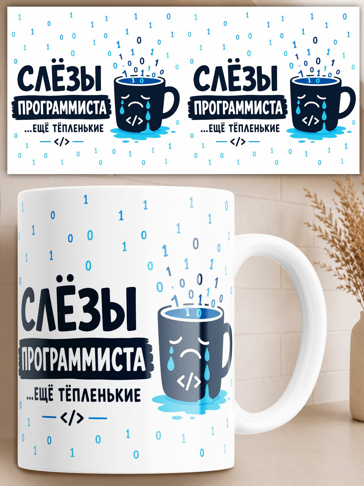 Кружка с принтом Слезы программиста — фото 1