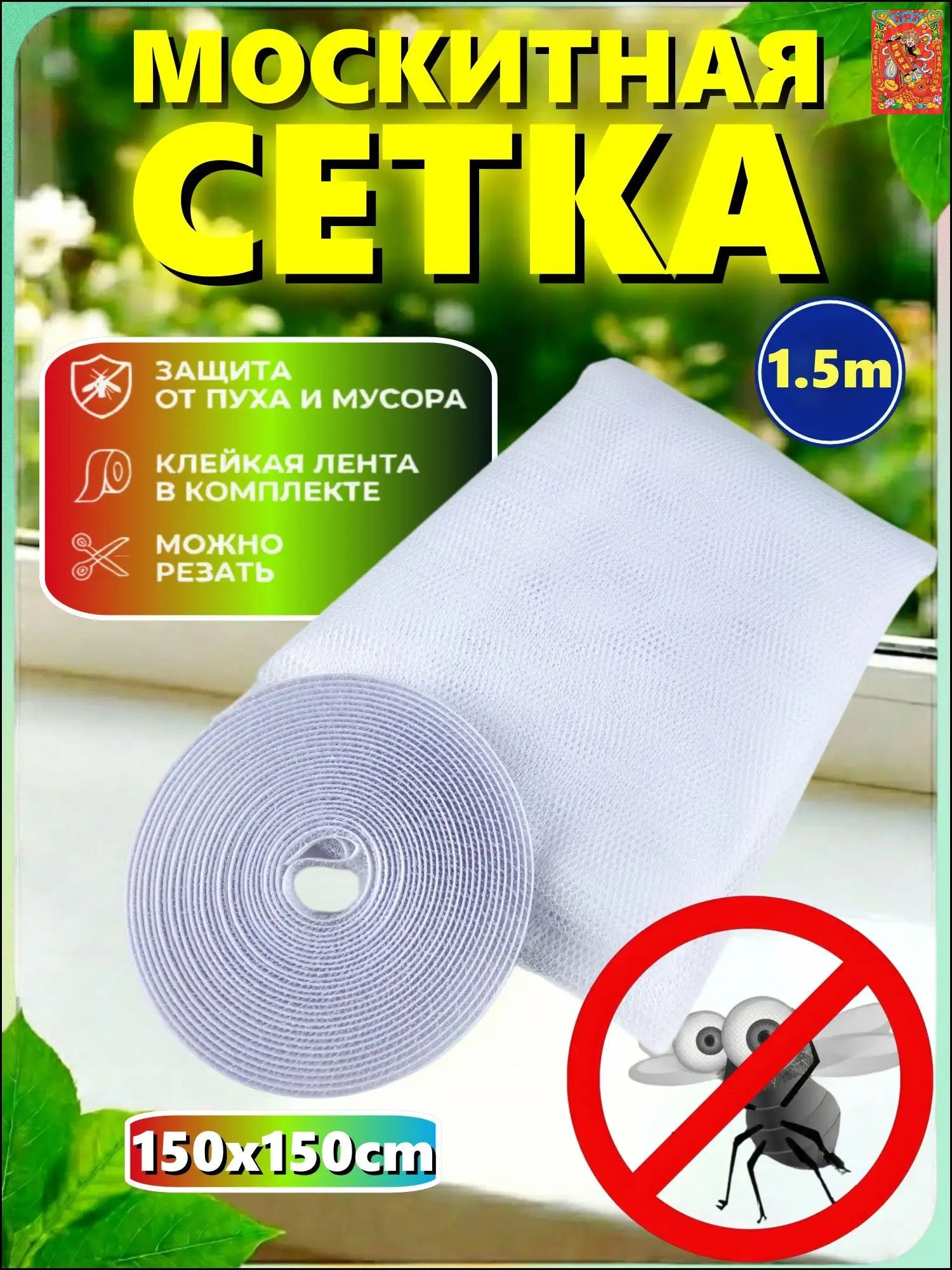 Сетка москитная на окно самоклеющаяся 1,5 * 1.5м