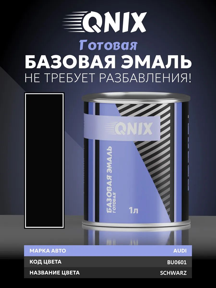 Краска автомобильная. AUDI BU0601 SCHWARZ 1 л. Не требует разбавителя.