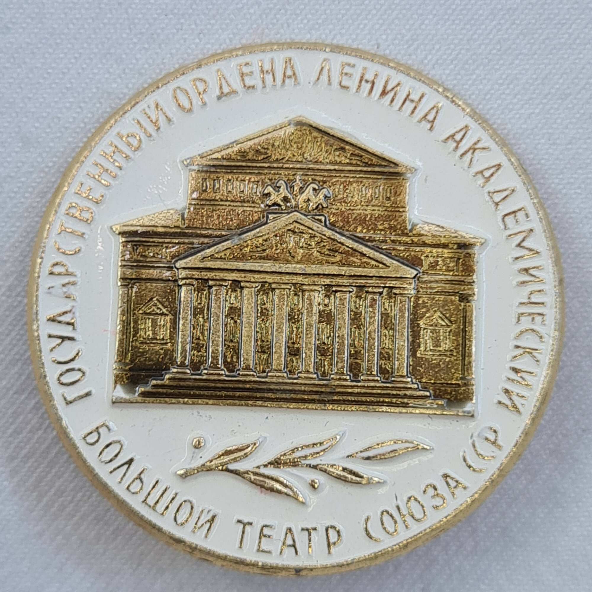 Значок СССР. Большой театр, Москва, академический, здание с колоннами. Винтажный значек.