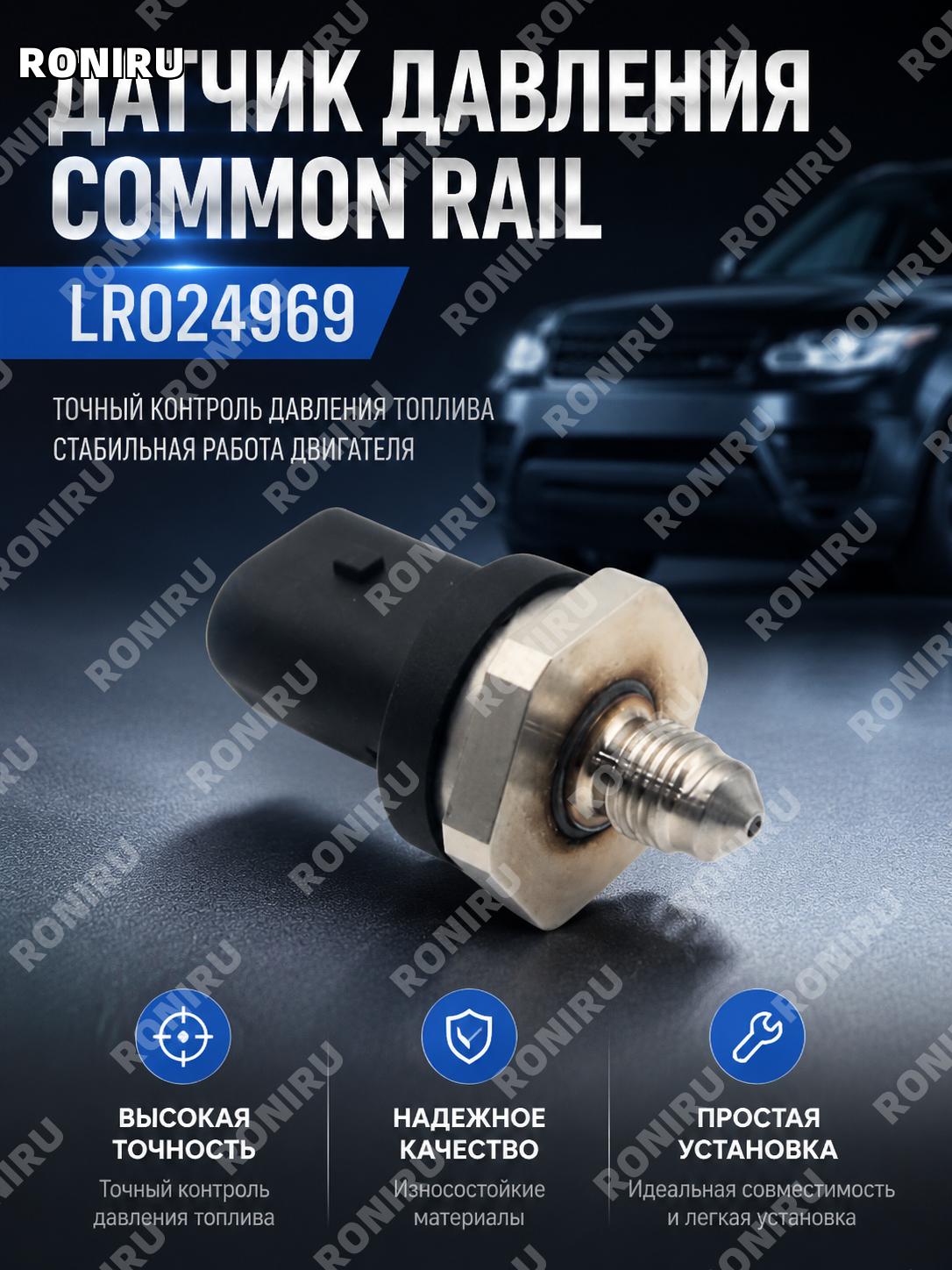 Датчик давления топлива LR024969 для Ford, датчик давления в рампе Common Rail для автомобильной топливной системы