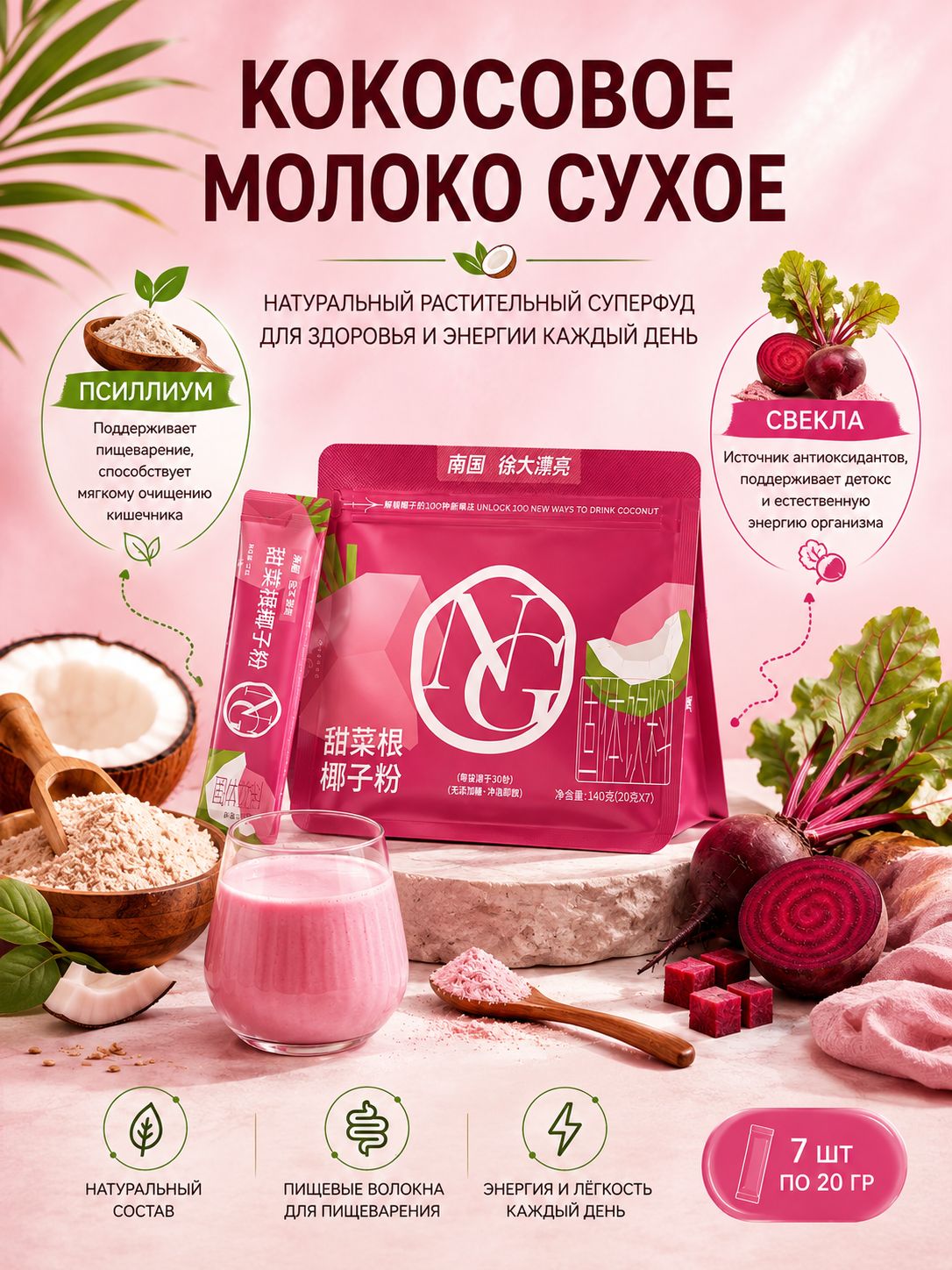 Кокосовое Молоко Сухое с псиллиумом и свеклой