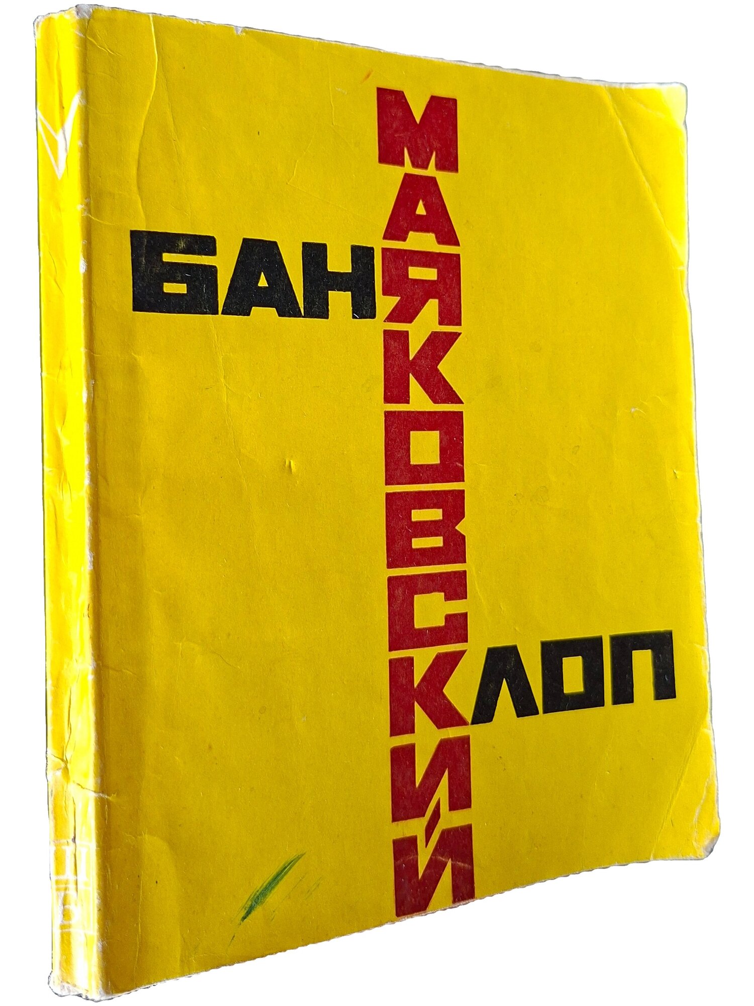 Баня. Клоп. Маяковский Владимир Владимирович. Калининградское книжное издательство. 1971. Мягкая обложка. 176 стр