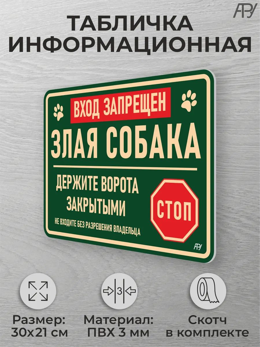 Табличка "Вход запрещен, злая собака" на дом дверь