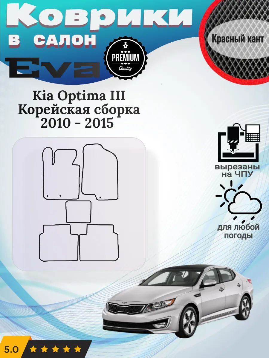 Eva Эва коврики Kia Optima Киа Оптима 3 Корейская сборка