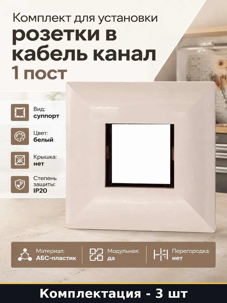 Суппорт пластик для розетки 1 пост белый кабель канал 3 шт