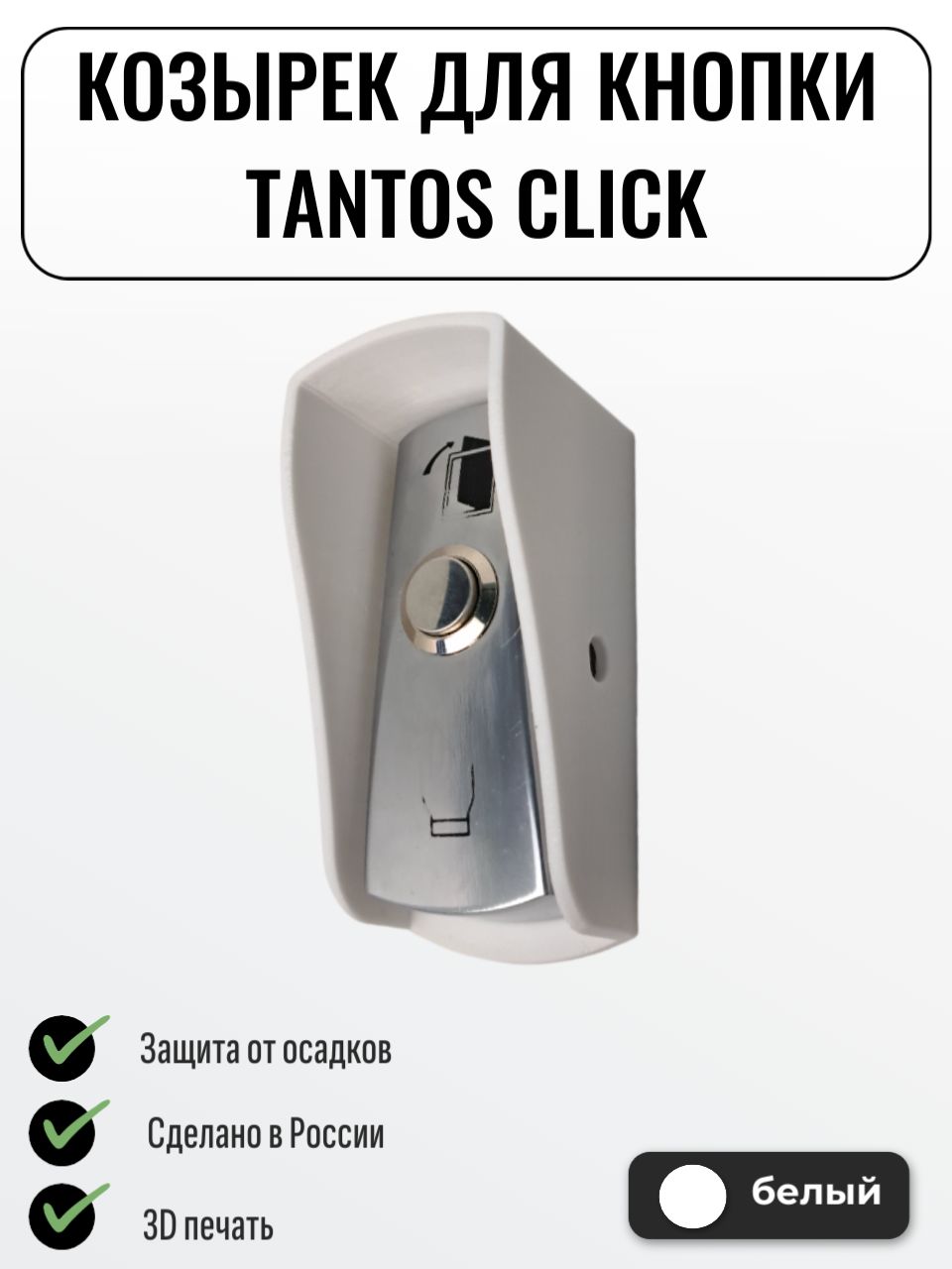 Уличный защитный козырек для кнопки выхода CLICK белый