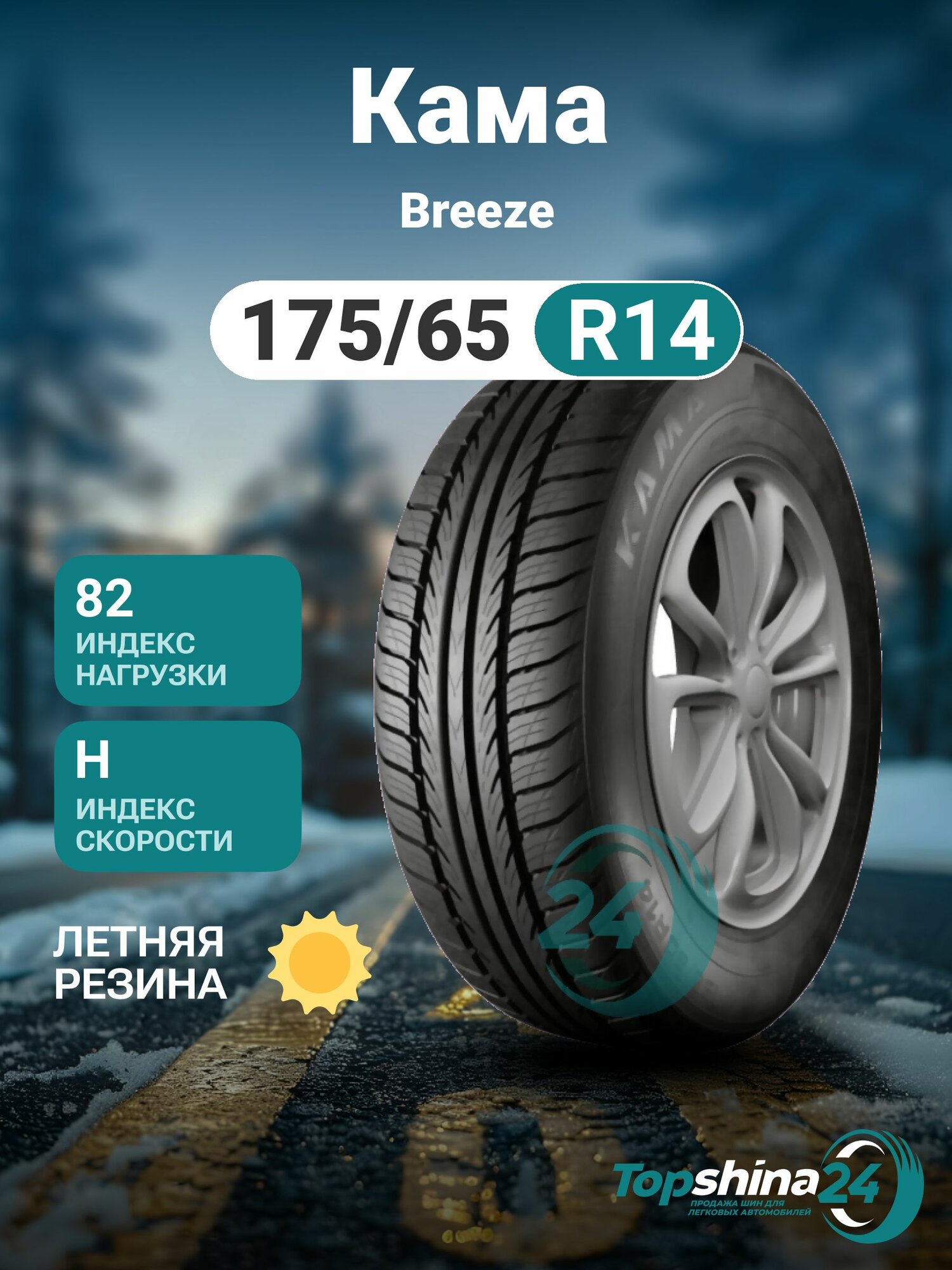 Шины летние Кама Breeze 175/65 R14 H82