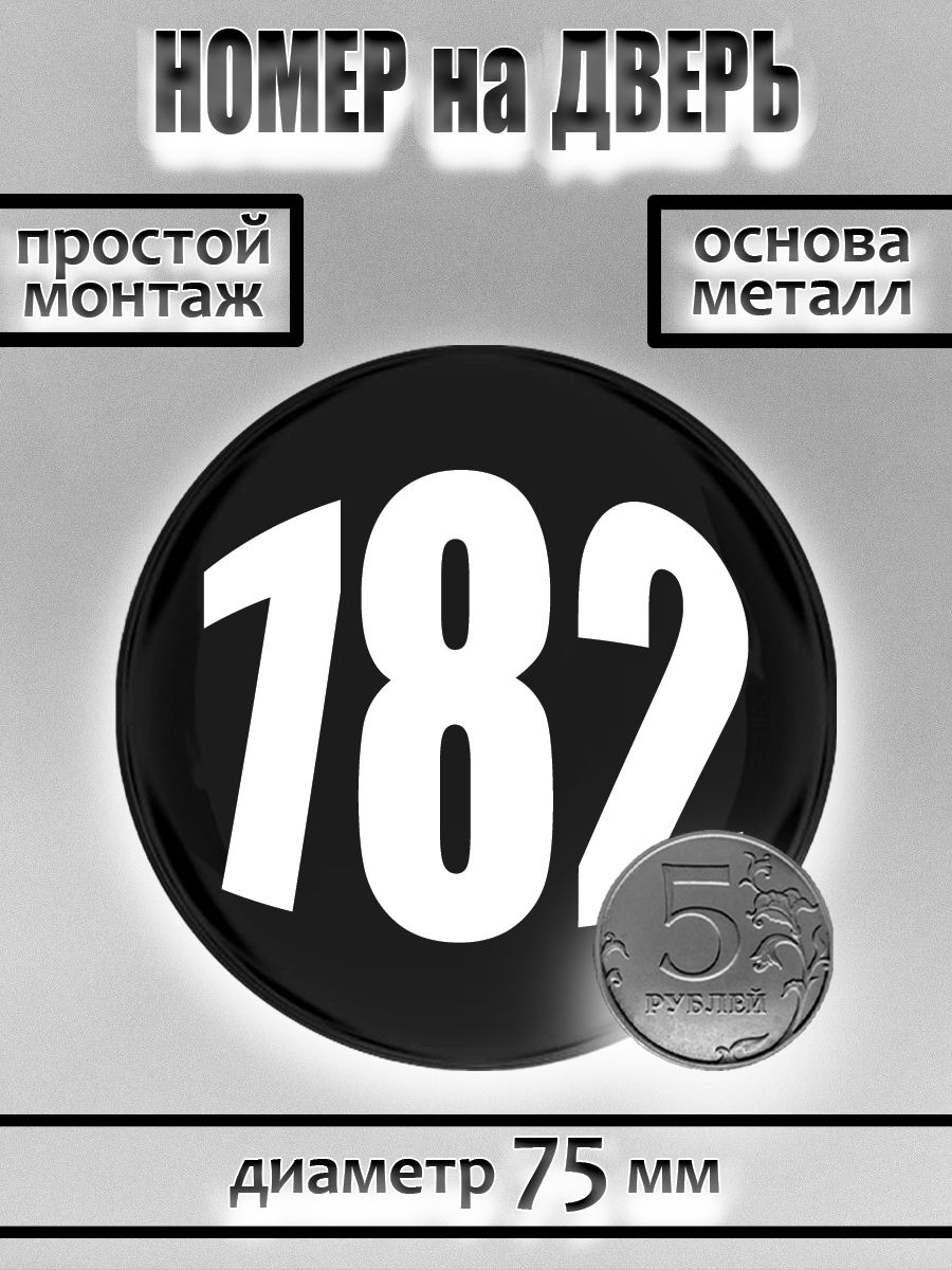 Номер на дверь квартиры/ Цифра на дверь. Номер 782