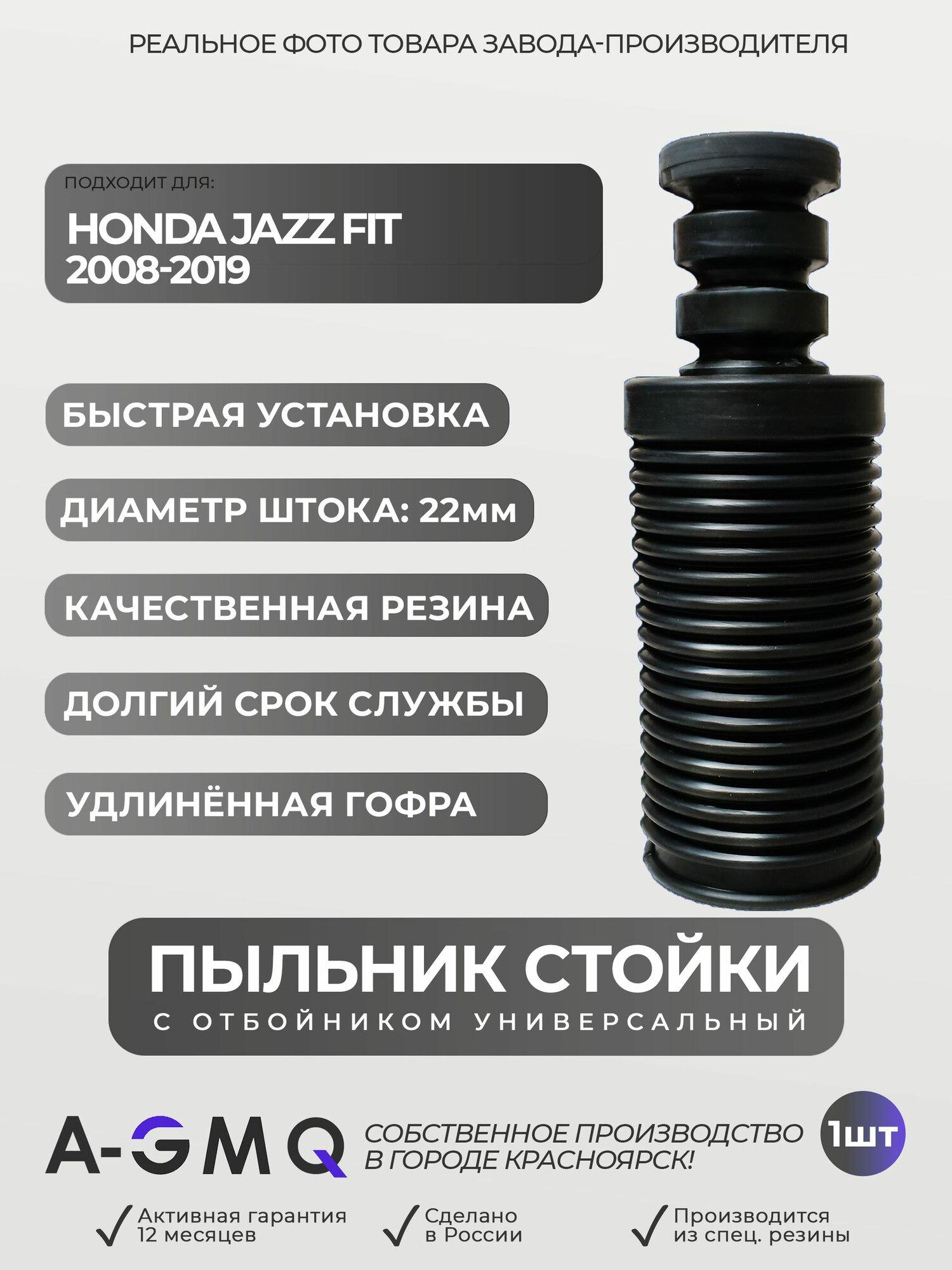 Пыльник передней стойки для HONDA JAZZ FIT 2008-2019 (GK3 GK4 GK5 GK6 GM5 GM6 GM9 GP5 GP6); Пыльник отбойник переднего амортизатора Джаз Фит; d-22мм, резина, 1шт короткий