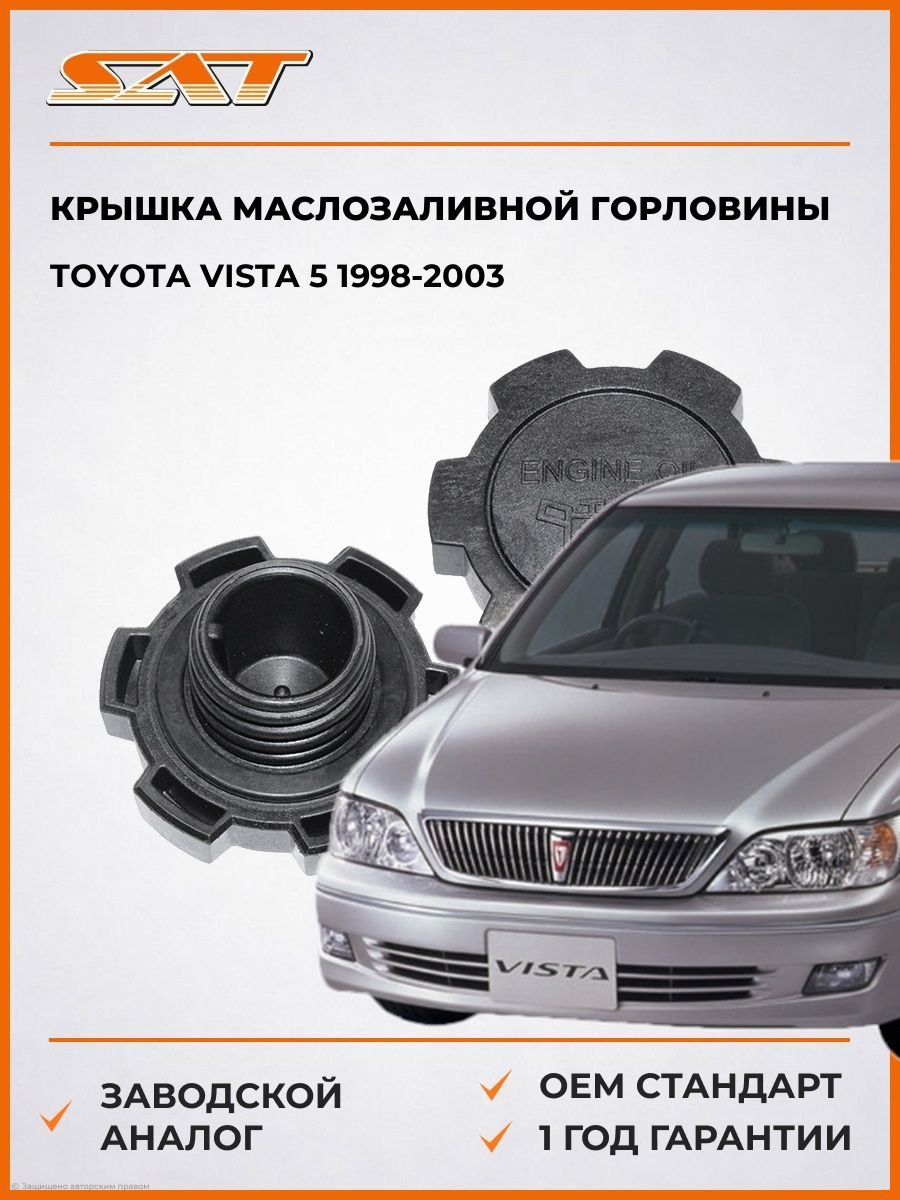 Крышка маслозаливной горловины SAT ST1218055010 Тойота Виста 5 Toyota Vista 5 1998-2003