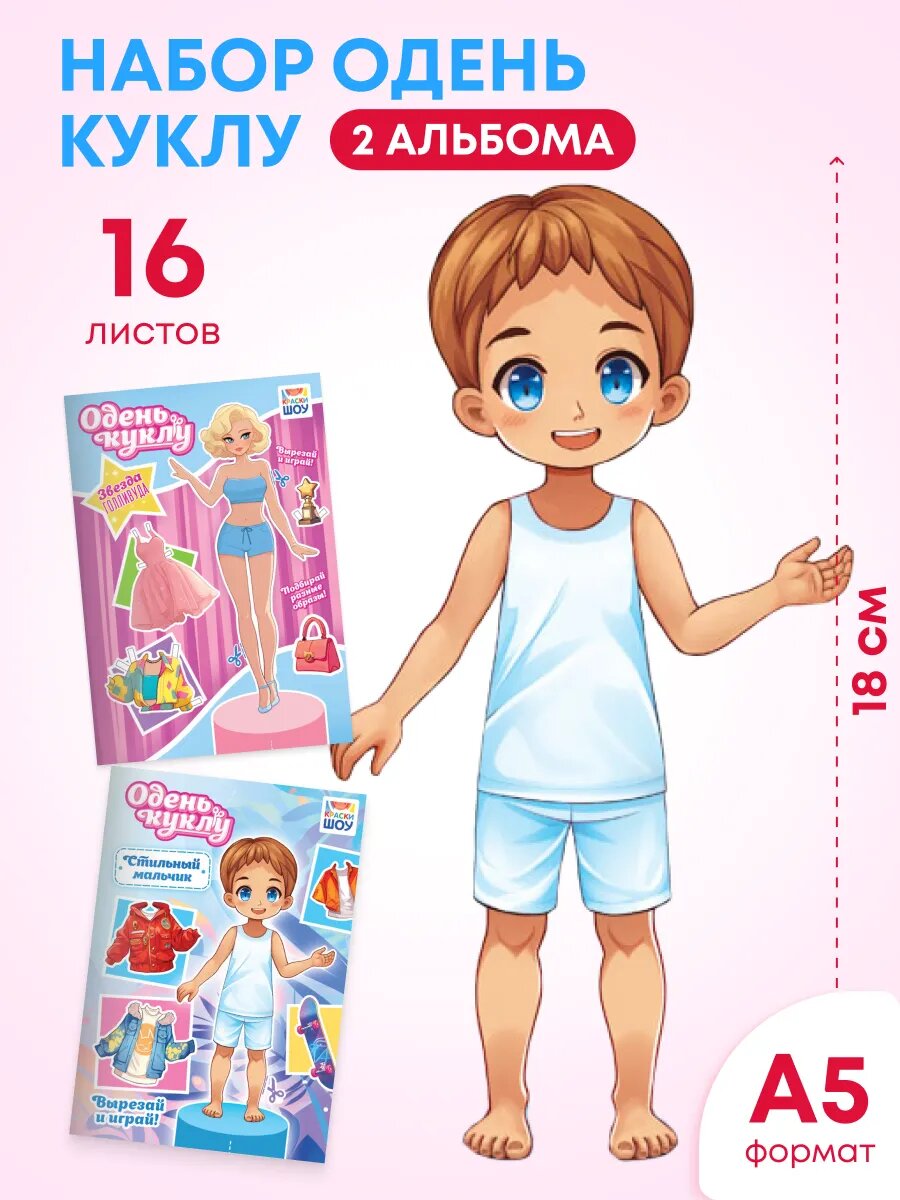 Набор для вырезания Одень куклу 2 шт