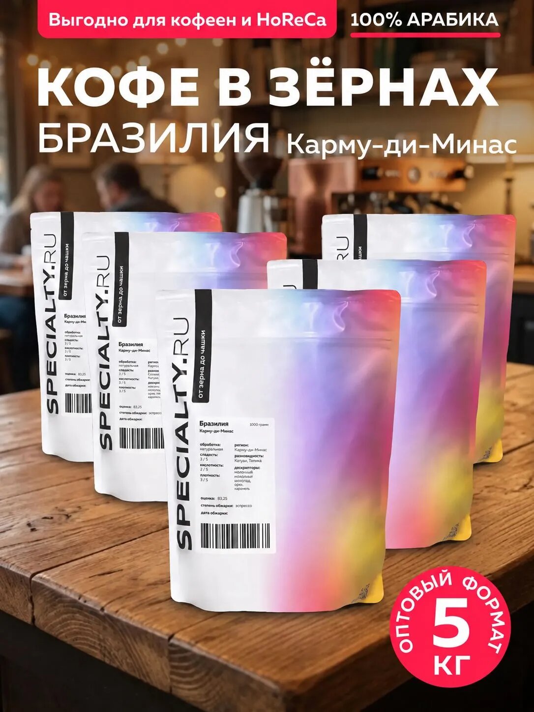 Кофе в зёрнах 5кг. "Бразилия Карму-ди-Минас", свежая обжарка под фильтр